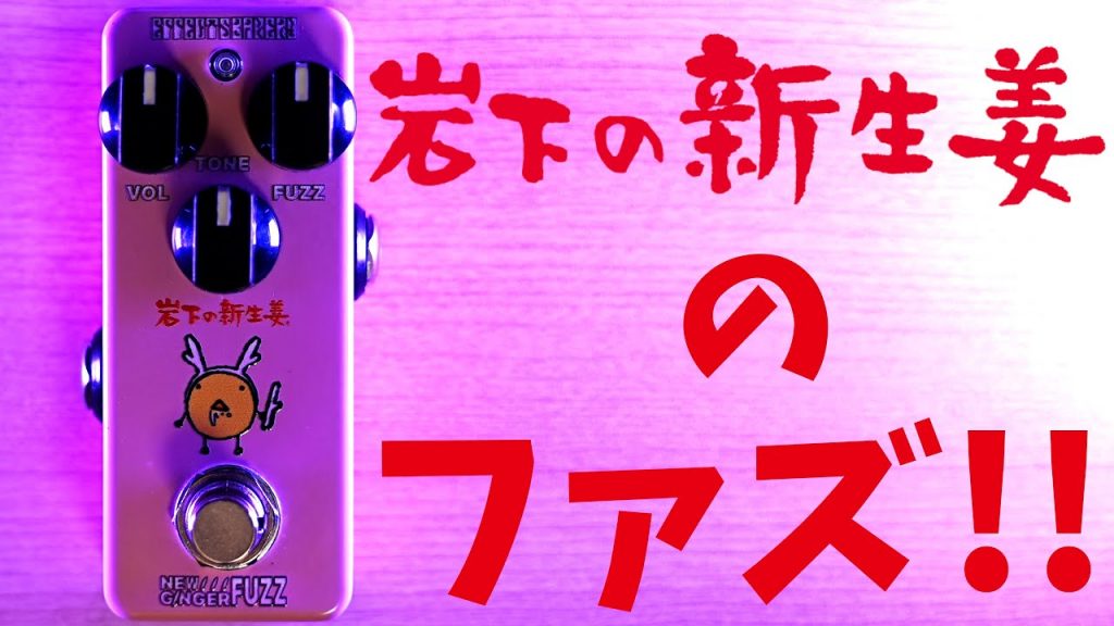 【effects Bakery】岩下の新生姜がファズに!?『new Ginger Fuzz』を徹底レビュー!